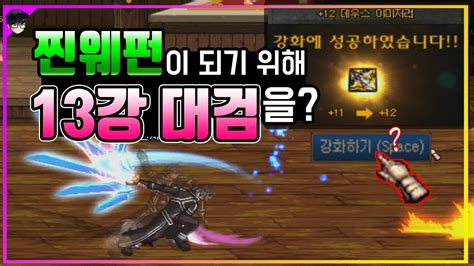 【던파】13강을 아냐 12강만 할꺼야 찐웨펀이 되는 길 응큼아재 Youtube