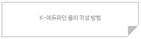 에듀파인 품의 방법 순서 K에듀파인 K 에듀파인 결재 공무원 교사 구입 기안 꿀팁 매뉴얼 물품 사용