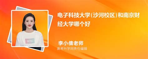 电子科技大学沙河校区和南京财经大学哪个好 2023分数线排名对比