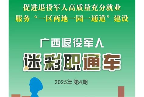 职等你来 广西壮族自治区退役军人事务厅网站