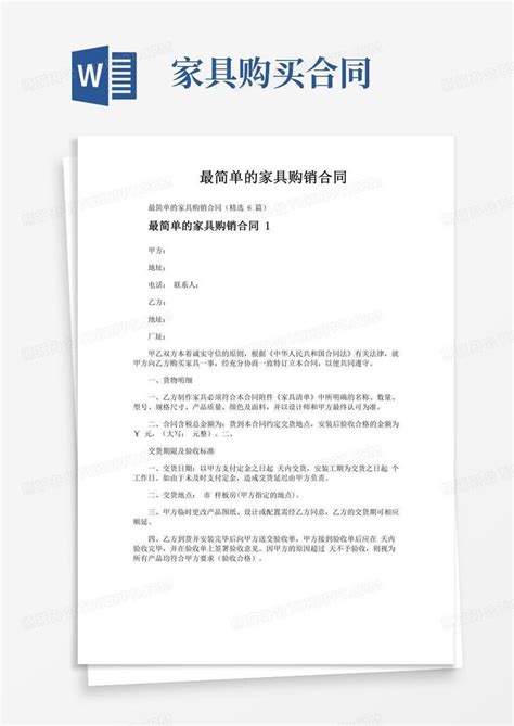 最简单的家具购销合同word模板下载编号lppekral熊猫办公