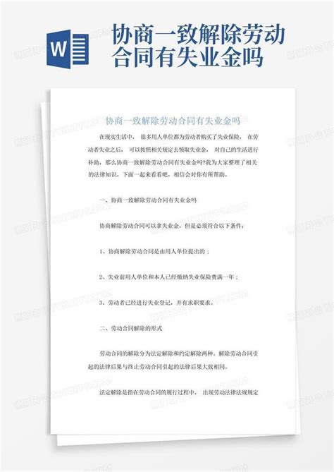 协商一致解除劳动合同有失业金吗word模板下载编号qxedbxbo熊猫办公