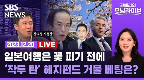 Live 일본 나홀로 마이너스 금리 일단 지속봄이 지나길 기다리는 이유는 Ft 장의성 미래에셋증권 반포역wm지점장sbs권애리의 모닝라이브경제자유살롱