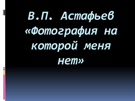 В.П. Астафьев «Фотография на которой меня нет» - презентация онлайн