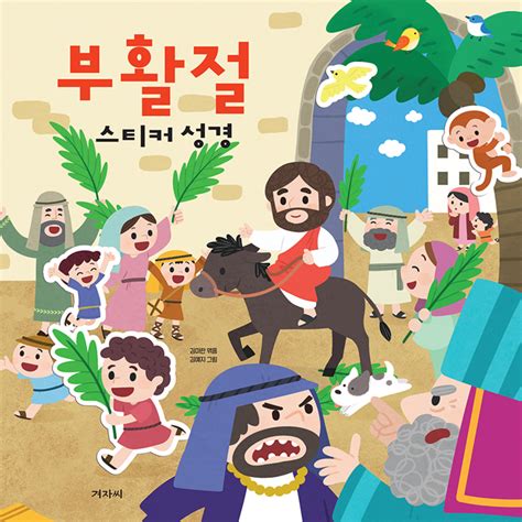 부활절 스티커 성경 두란노몰