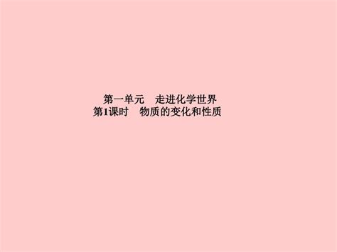 安徽中考化学总复习第一单元走进化学世界第1课时物质的变化和性质课件新人教版word文档在线阅读与下载无忧文档
