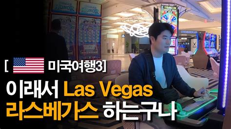 완전 약 빨았네 라스베가스를 가자 미국여행3 Youtube