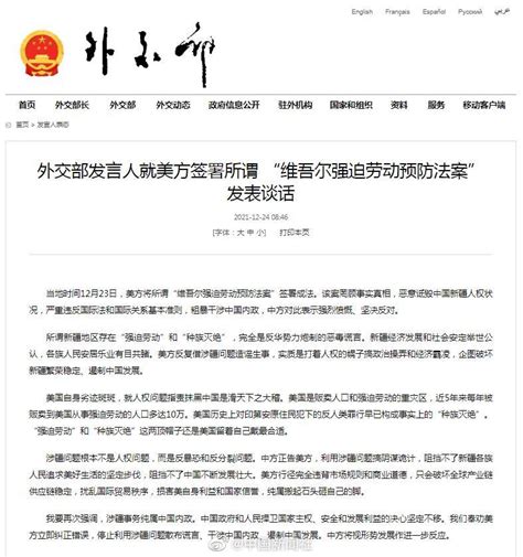 外交部发言人就美方签署所谓 “维吾尔强迫劳动预防法案”发表谈话手机新浪网
