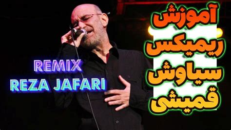 آموزش ریمیکس گل من سیاوش قمیشی Siavash Ghomayshi Remix Youtube