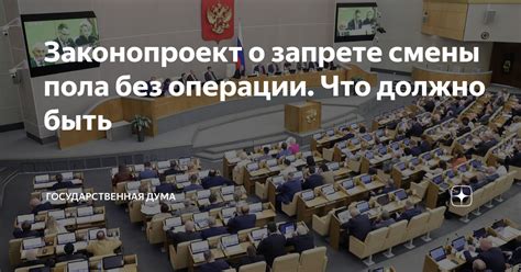 Законопроект о запрете смены пола без операции Что должно быть