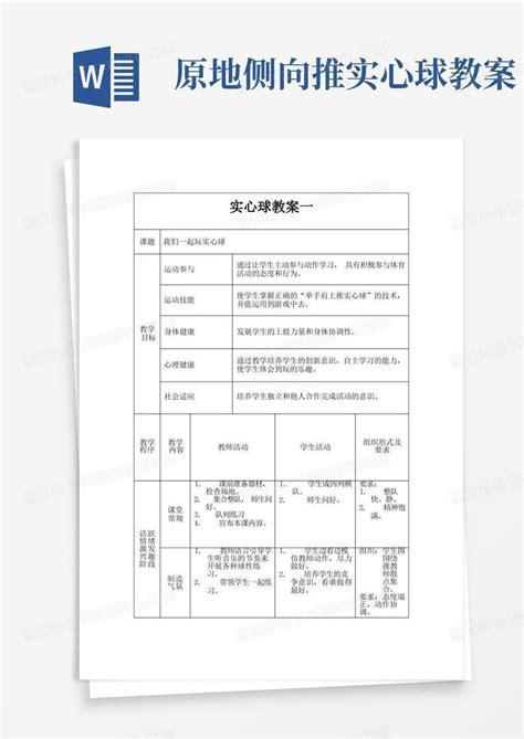 实心球教案一word模板下载熊猫办公