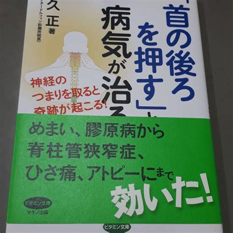 「首の後ろを押す」と病気が治る 神経のつまりを取ると奇跡が起こる By メルカリ