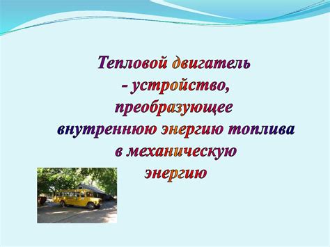 Тепловые двигатели КПД тепловых двигателей презентация онлайн