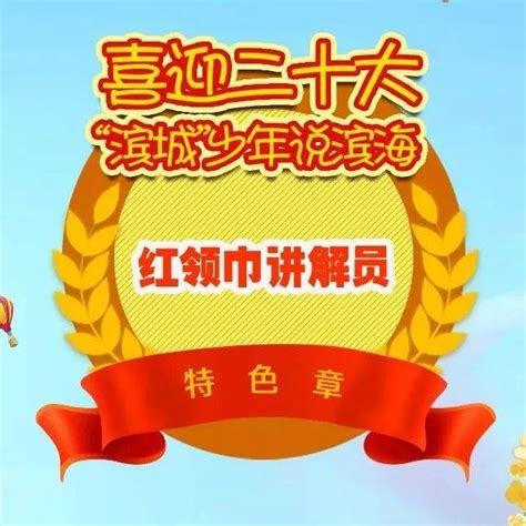 滨城少年，你的专属滨海特色勋章来啦！活动实践红领巾