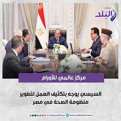 صدى البلد مركز عالمي للأورام السيسي يوجه بتكثيف العمل