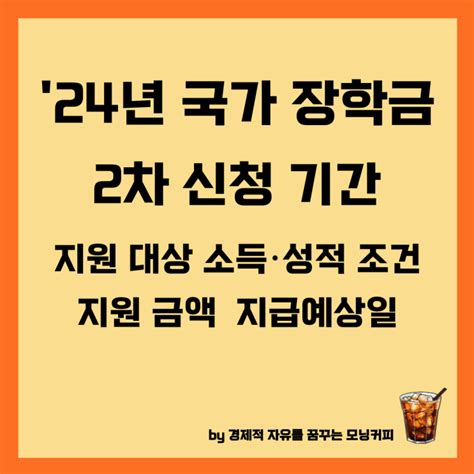 국가장학금 2차 신청기간 대상 금액 방법 소득분위 성적 조건 지급일 네이버 블로그