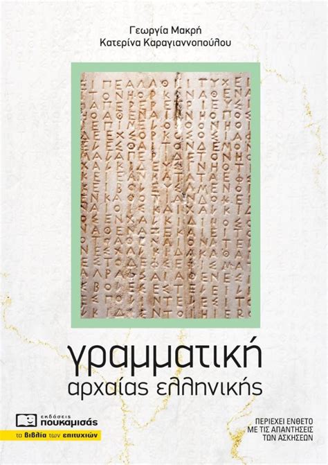 Λατινικά Β Λυκείου Εκδόσεις Πουκαμισάς