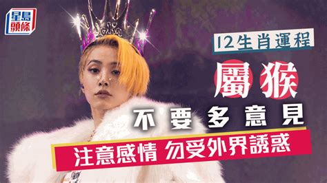 生肖運程屬猴注意感情生活 勿受外界誘惑 不要多意見 口舌之爭影響運程
