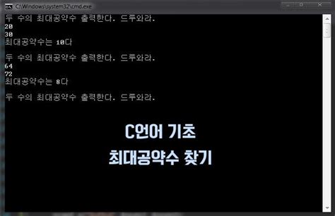 C언어 예제 최대공약수 찾기 네이버 블로그