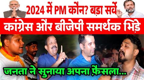 2024 Pm पर सबसे बड़ा सर्वे Modi Vs Rahul Bjp Vs Congress Loksabha