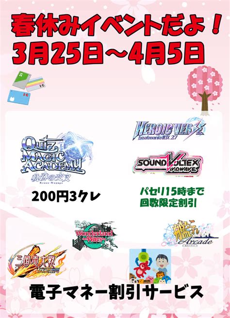 ゲームプラザセントラル浦安店｜浦安のゲームセンター｜3月25日～4月5日まで春休みイベント開催！