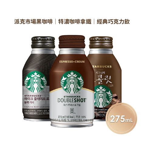 【星巴克starbucks】特濃咖啡拿鐵黑咖啡經典巧克力 275ml瓶 任選 － 松果購物