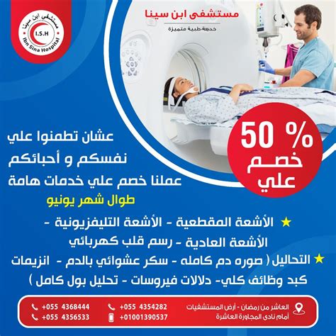 عشان تطمنوا على نفسكم مستشفى ابن سينا العاشر من رمضان