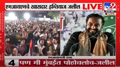 Imtiyaz Jaleel Speech Live मराठ्यांप्रमाणे मुस्लिमांनी आता मैदानात