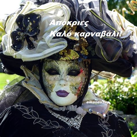 Εικόνες Τοπ Kαλές Απόκριες Eikones Top