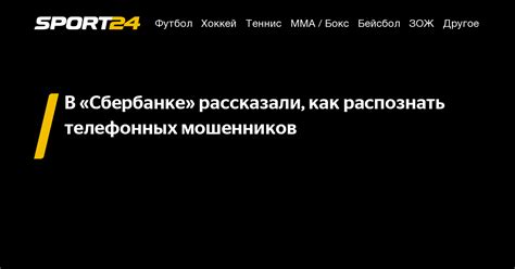 В «Сбербанке рассказали как распознать телефонных мошенников 6 сентября 2022 Sport24