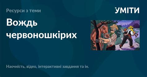 Вождь червоношкірих – УМІТИ