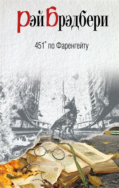 Книга: 451' по Фаренгейту. Автор: Брэдбери Рэй. Купить книгу, читать ...