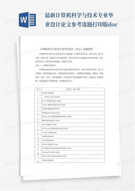 最新计算机科学与技术专业毕业设计论文参考选题打印版docword模板下载编号qkdyvnzg熊猫办公