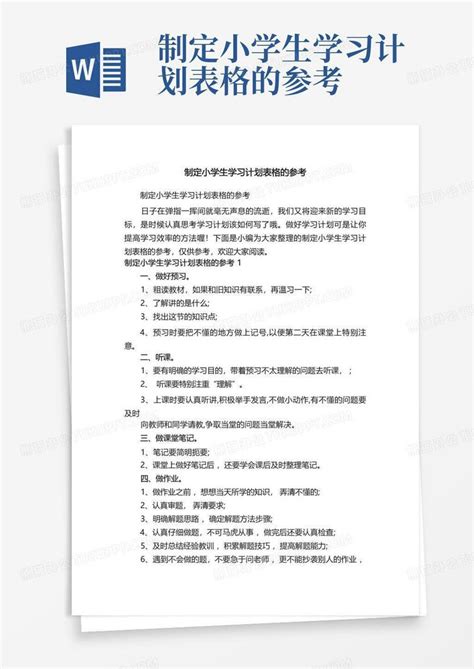 制定小学生学习计划表格的参考 Word模板下载编号qdyodbvk熊猫办公