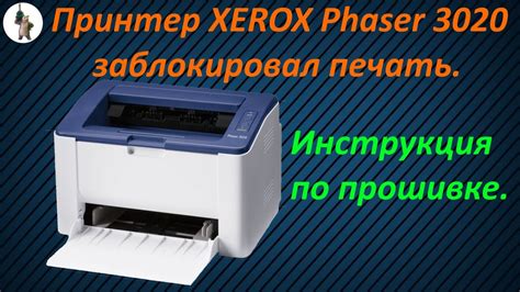 Вечная прошивка Xerox Phaser 3020. - YouTube