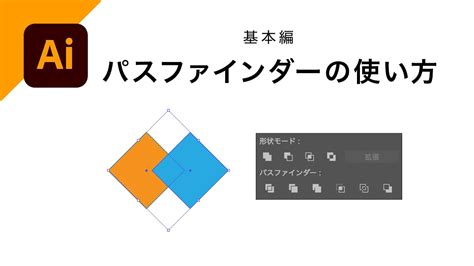 【基本編】パスファインダーの使い方｜illustratorの操作方法 Youtube