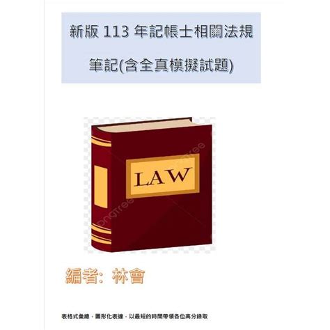當天出貨 考試最佳幫手最新2025年1月版記帳士考試 記帳士相關法規總複習講義 內含全真模擬考題 蝦皮購物