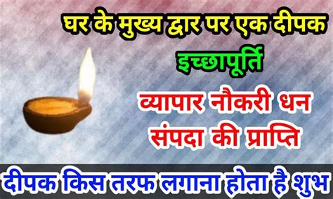क्यों शाम को घर के मुख्य द्वार पर दिया जलाना होता है शुभ Diya Jalane