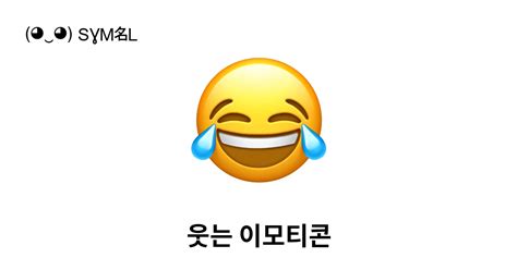 😂🤣 웃는 이모티콘과 이모지 에서 복사 ‿ Symbl