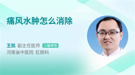痛风水肿怎么消除 39健康网 精编内容