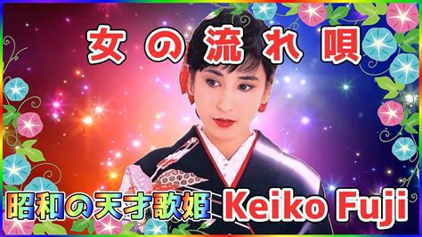 女の流れ唄 藤圭子 ループ再生 可 YouTube