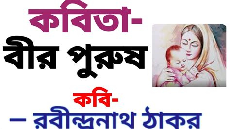 মাকে নিয়ে অসাধারণ একটি কবিতা বীর পুরুষ। কবি রবীন্দ্রনাথ ঠাকুর