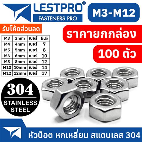 ยกกล่อง หัวน็อต ตัวเมีย หกเหลี่ยม สแตนเลส 304 เกลียวมิล หยาบ M3 M4 M5