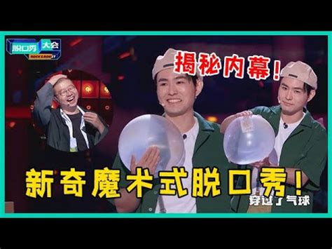 新奇魔术式脱口秀春晚魔术师邓男子脱口秀舞台大胆揭秘魔术内幕脱口秀大会S5 Rock Roast YouTube