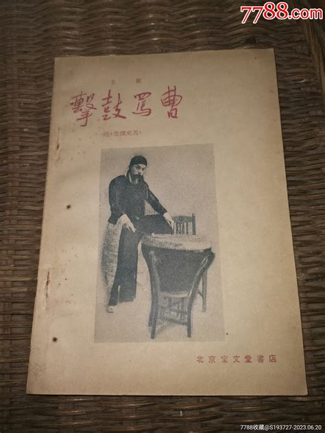 击鼓骂曹 价格600元 Se94605121 戏曲剧本 零售 7788收藏收藏热线