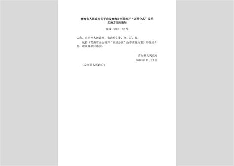 青政 2018 63号：青海省人民政府关于印发青海省人民政府工作规则的通知