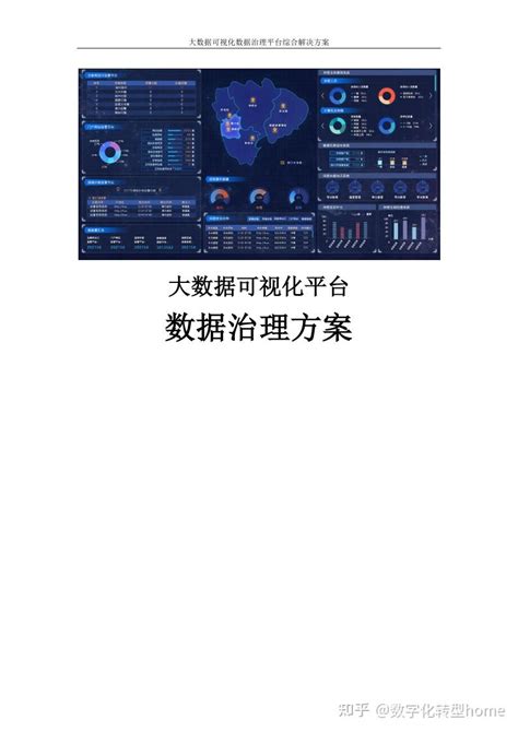 政府大数据可视化平台数据治理建设和运营解决方案 629页学习参考资料 知乎