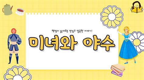 책 읽어주는 엄마 책엄 미녀와 야수 미녀와야수 책엄 Youtube