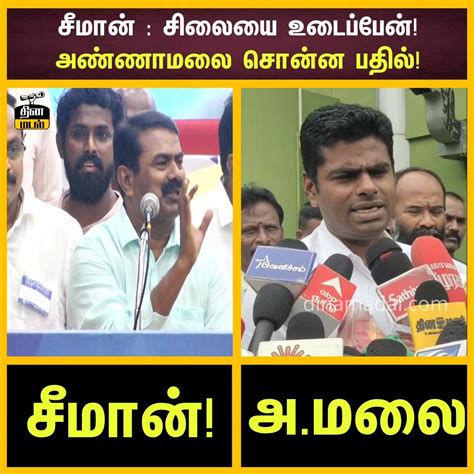சீமான் சிலையை உடைப்பேன் அண்ணாமலை சொன்ன பதில் Seeman Vs Annamalai