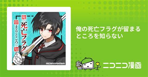俺の死亡フラグが留まるところを知らない 漫画：乙須ミツヤ 原作：泉 おすすめ漫画 ニコニコ漫画